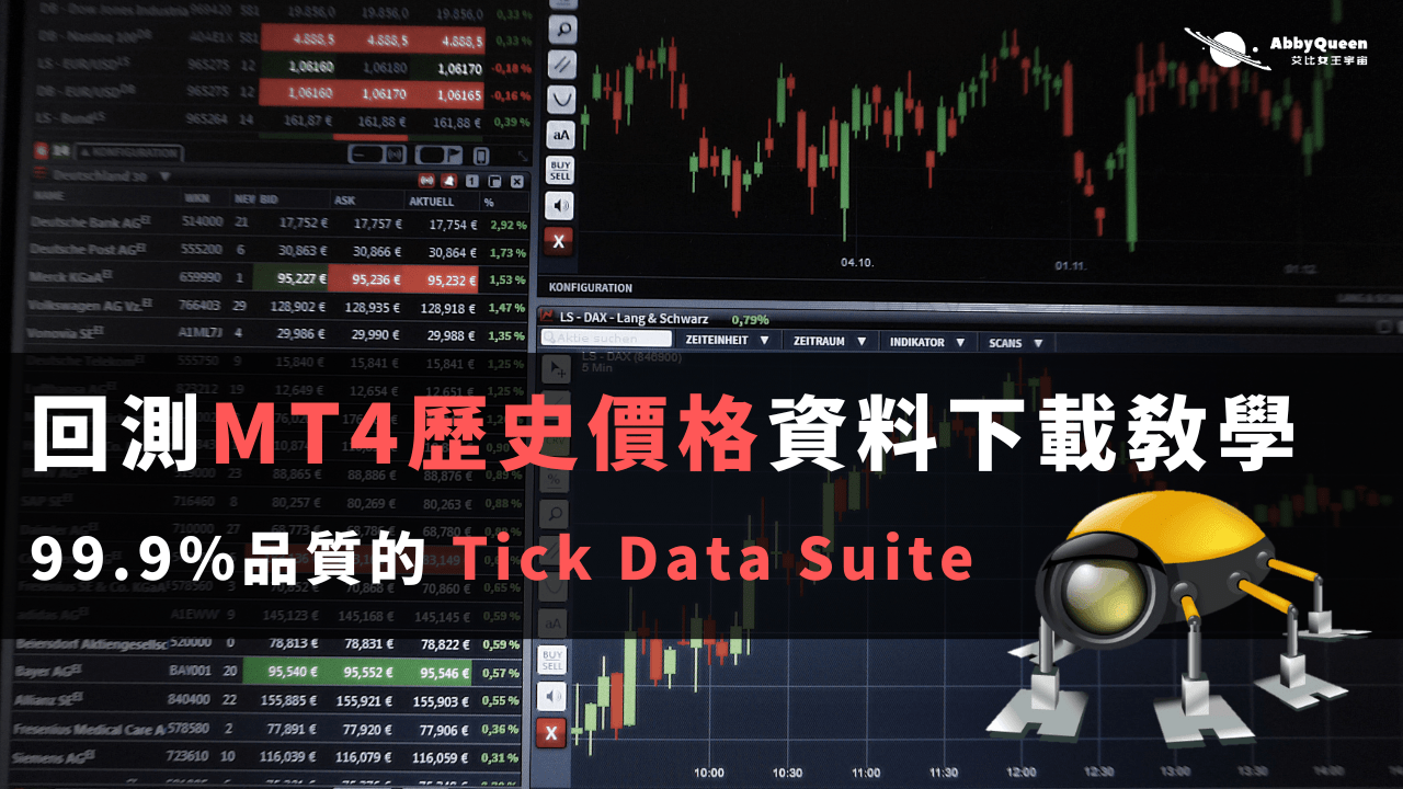 回測MT4歷史價格資料下載教學與99.9%品質的Tick Data Suite - Abby Queen 艾比女王宇宙