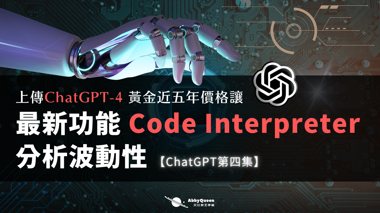 上傳ChatGPT黃金近五年價格，讓最新功能Code Interpreter分析波動性【ChatGPT第四集】 - Abby Queen 艾比女王宇宙